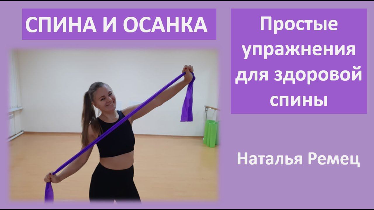 Упражнения с лентой-эспандер. Инструктор Наталья Ремец.