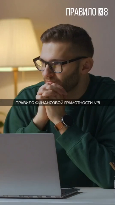 ?Правило финансовой грамотности №8??
