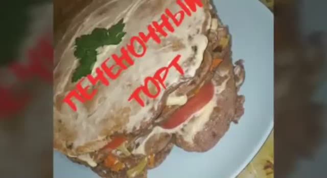 Печеночный торт! Самый простой рецепт!.