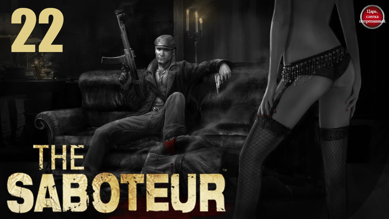 Прохождение The Saboteur #22