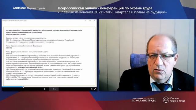 Всероссийская онлайн конференция по охране труда «Главные изменения 2021 итоги I
