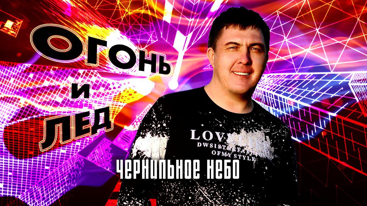 Огонь и лед  #Shorts