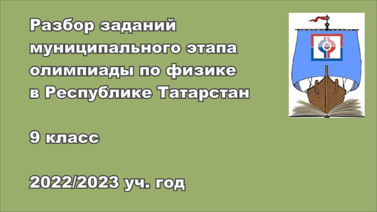 Разбор заданий муниципального этапа, 9 класс, 2022 г.