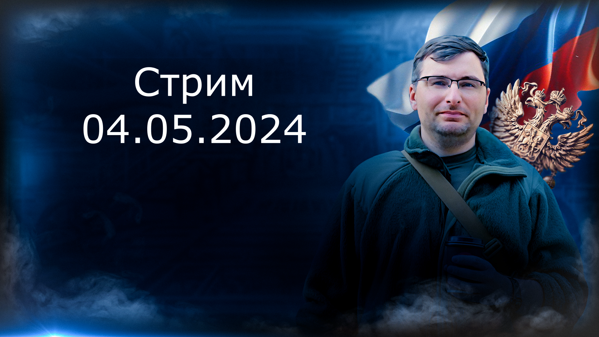 Стрим 04.05.2024