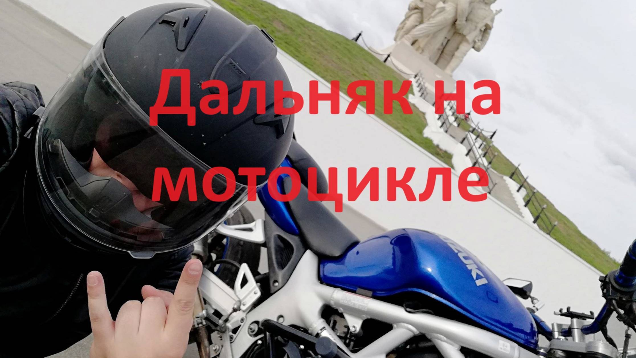 Дальняк на мотоцикле. Чуть не попал в ДТП