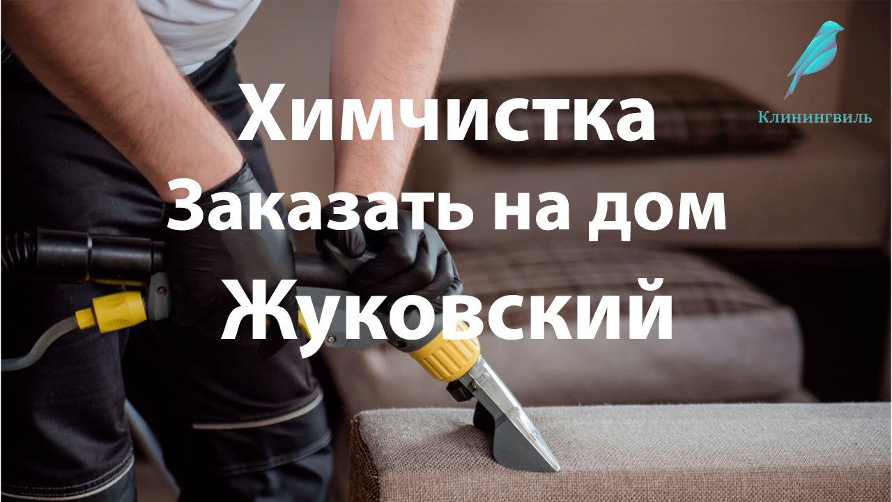 Профессиональная химчистка в Жуковском: Бережное отношение к вашим вещам