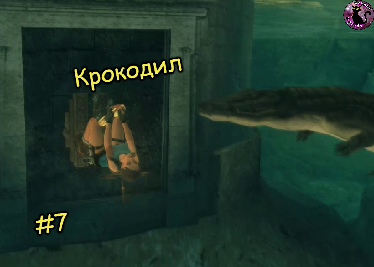 Tomb Raider Anniversary - Крокодил #7