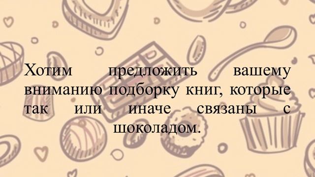 Буктрейлер_шоколад.wmv
