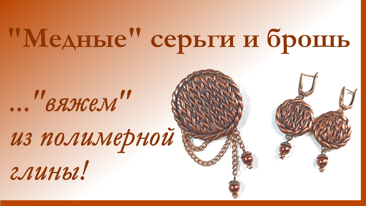 "Медные" серьги и брошь из полимерной глины.
