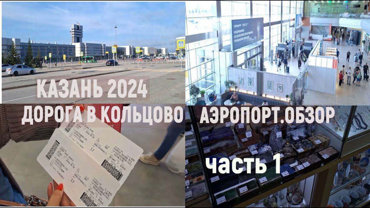 Казань 2024. Дорога в Кольцово- Аэропорт: Обзор. Часть 1