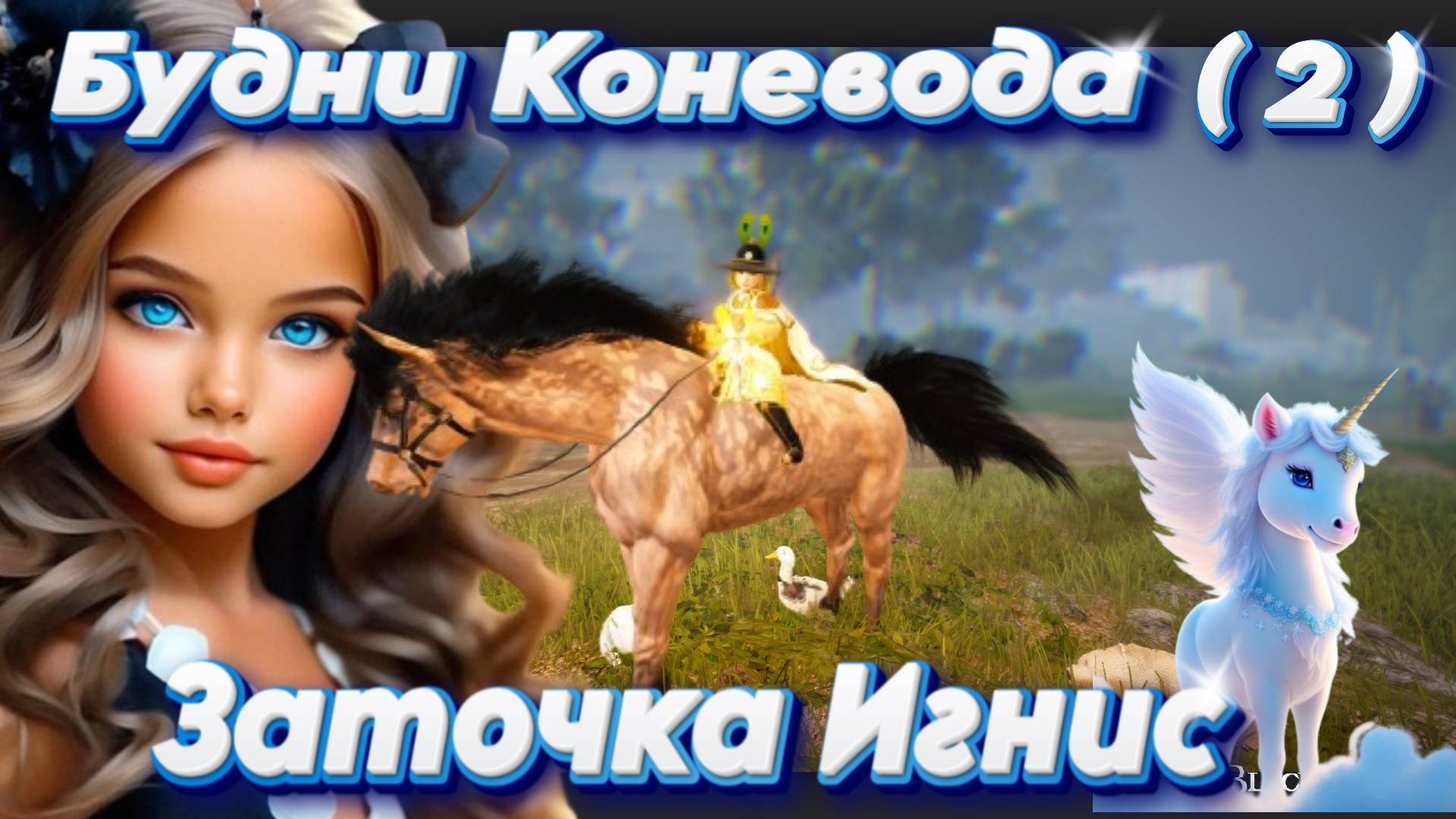 Black Desert. Будни Коневода 2. Покупка и заточка Игнис