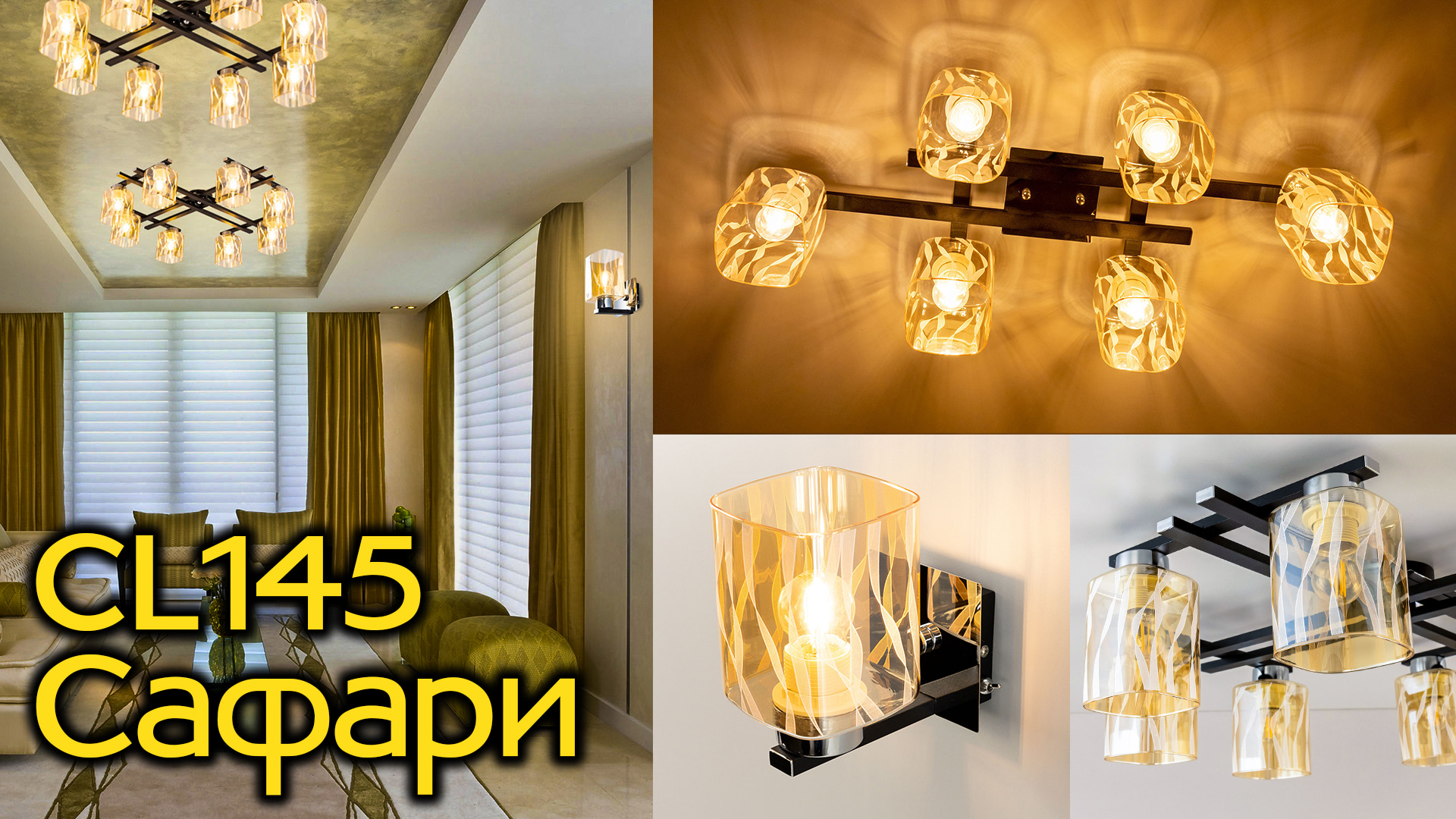Серия светильников в современном стиле Citilux Сафари CL145