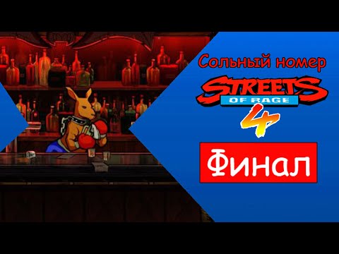 Streets of Rage 4[#9]Кенгуру против близняшек.