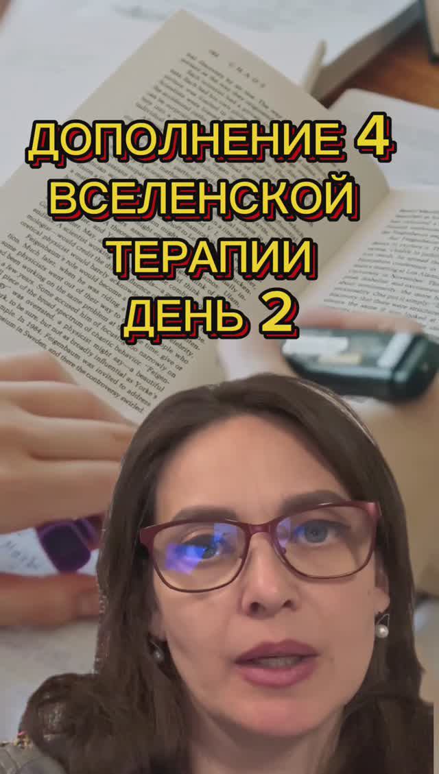 ДОПОЛНЕНИЕ 4
ВСЕЛЕНСКОЙ ТЕРАПИИ
ДЕНЬ 2