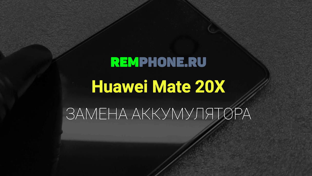 Huawei Mate 20X Замена Аккумулятора.mp4