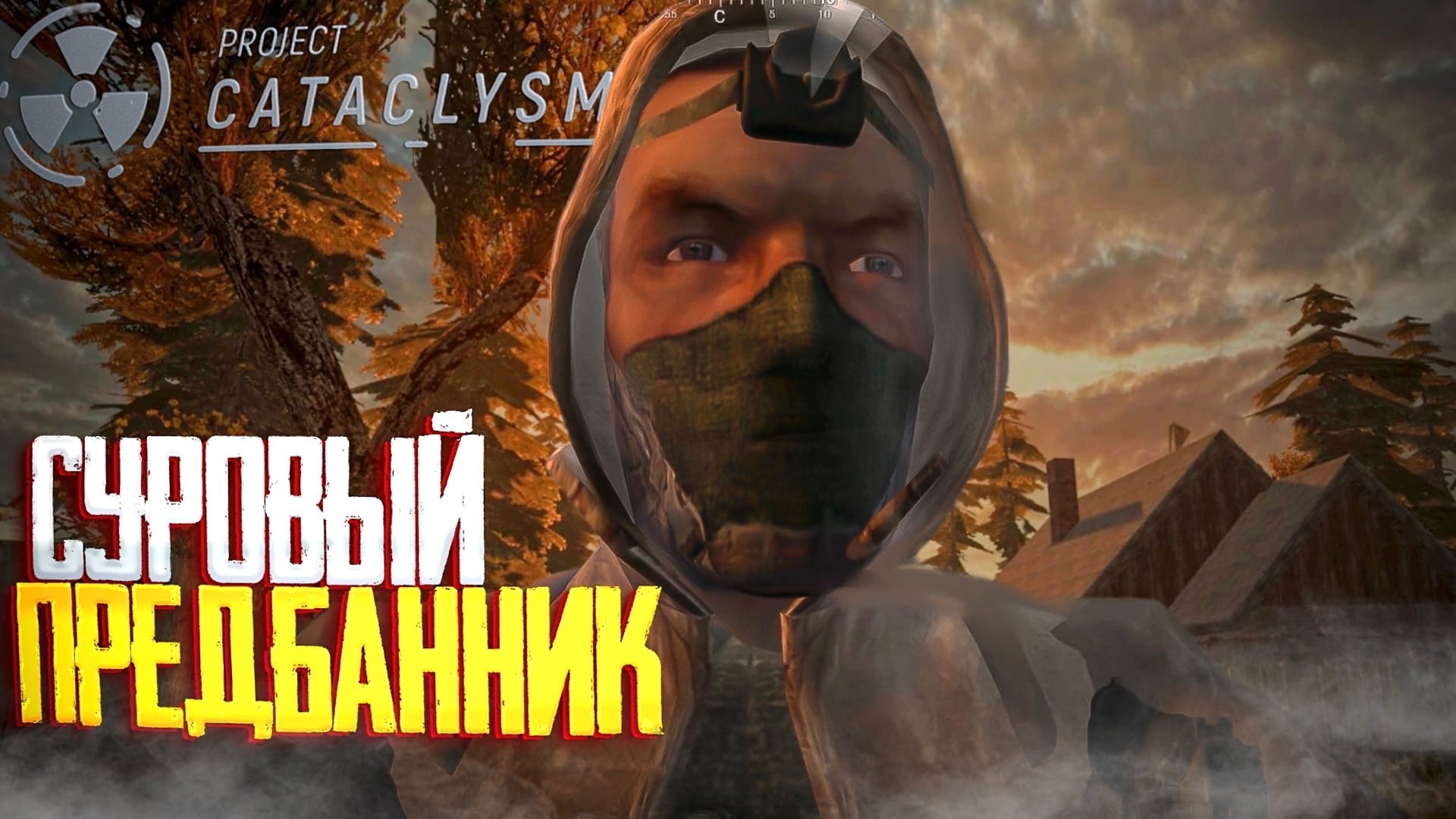 Project Cataclysm - Суровый Предбанник