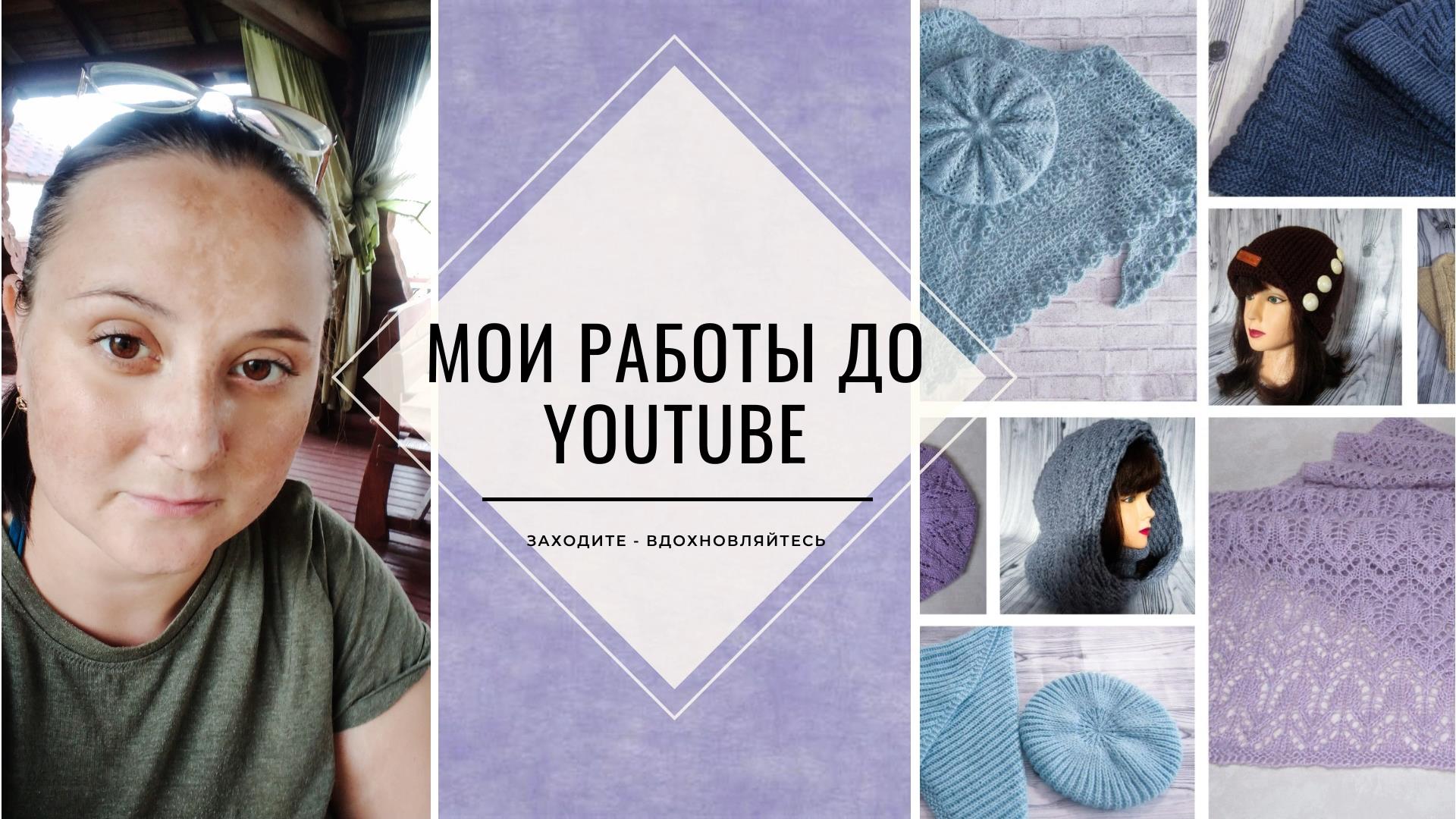 Шапки/Аксессуары/Что вязала до открытия канала?//#вязание спицами #вязаниекрючком