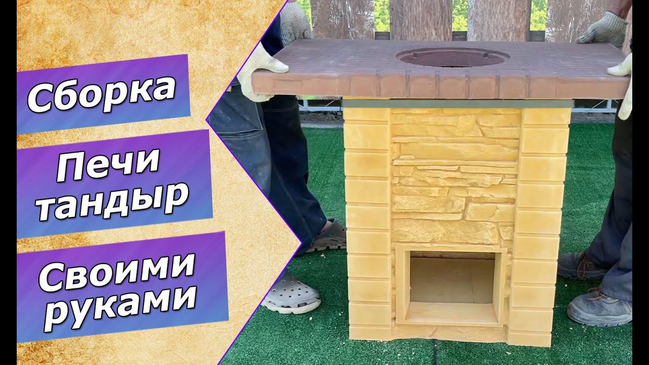 Инструкция по сборке Печи-тандыр "Хан"