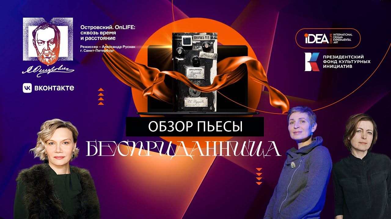 БЕСПРИДАННИЦА | ONLiFE обзор | Островский