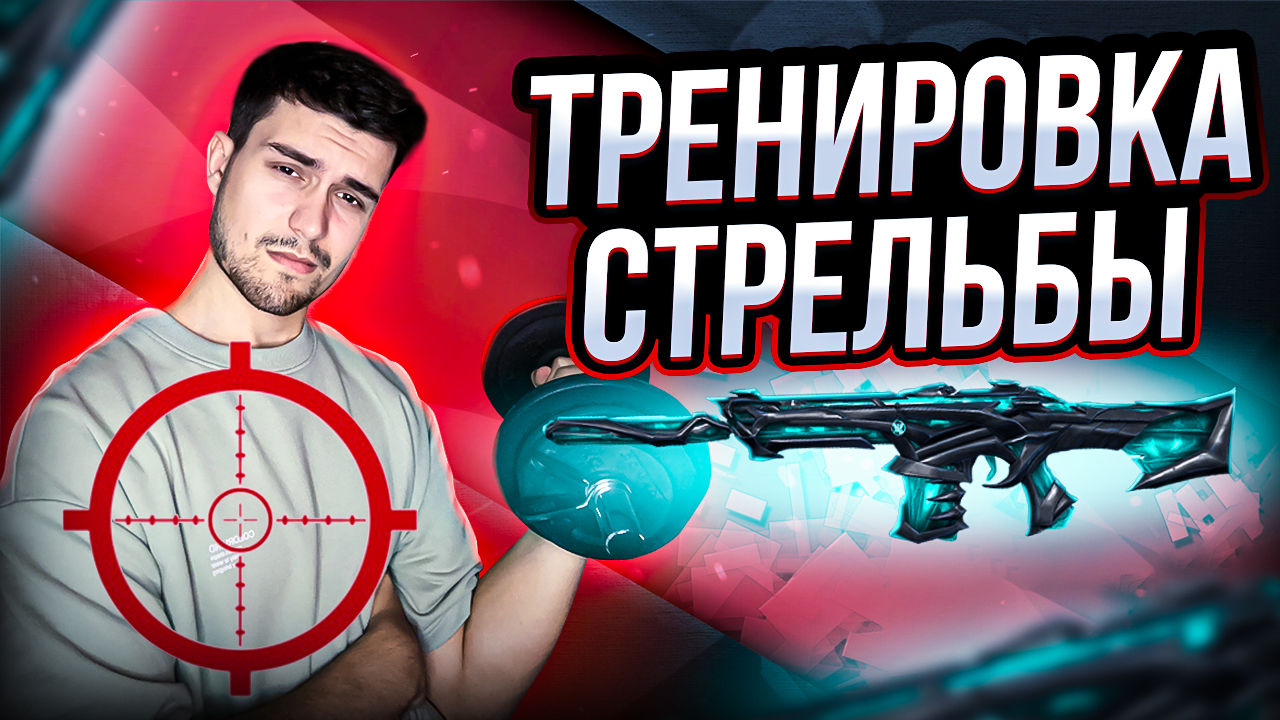 ТРЕНИРОВКА СТРЕЛЬБЫ I ГАЙД ПО ВАЛОРАНТУ