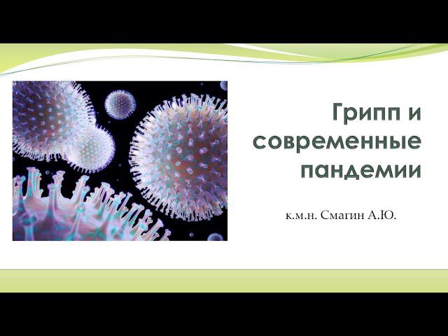 Грипп и ОРВИ