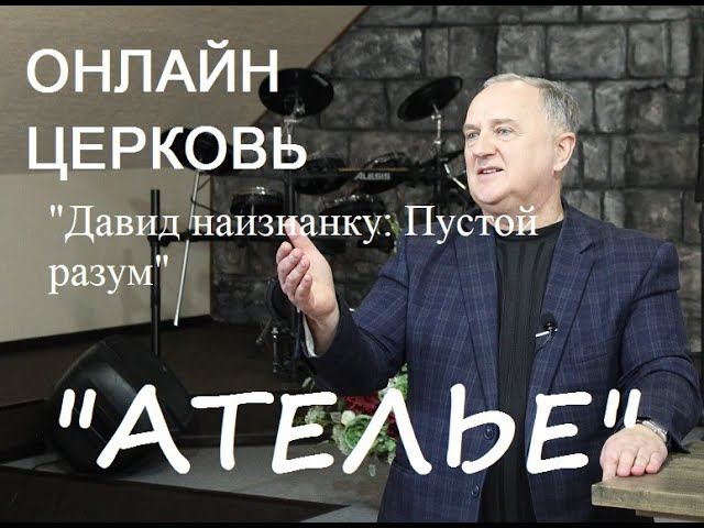 "Давид наизнанку: Пустой разум" - Кузнецов Николай