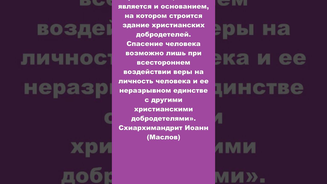 Вера является одной из главных и основополагающих христианских добродетелей