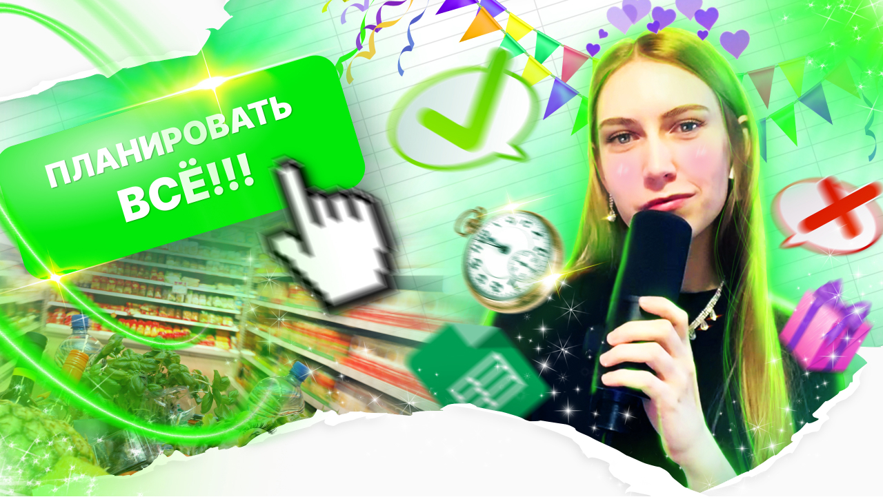 Планирование. Мои таблицы.