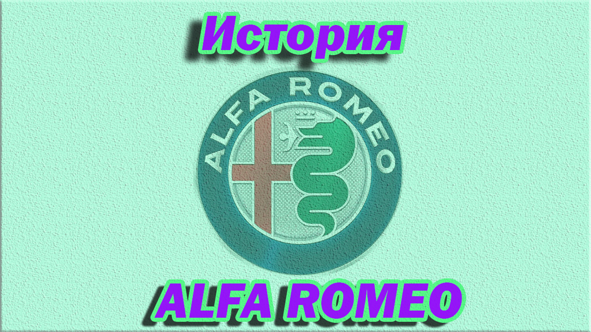 История компании Alfa Romeo