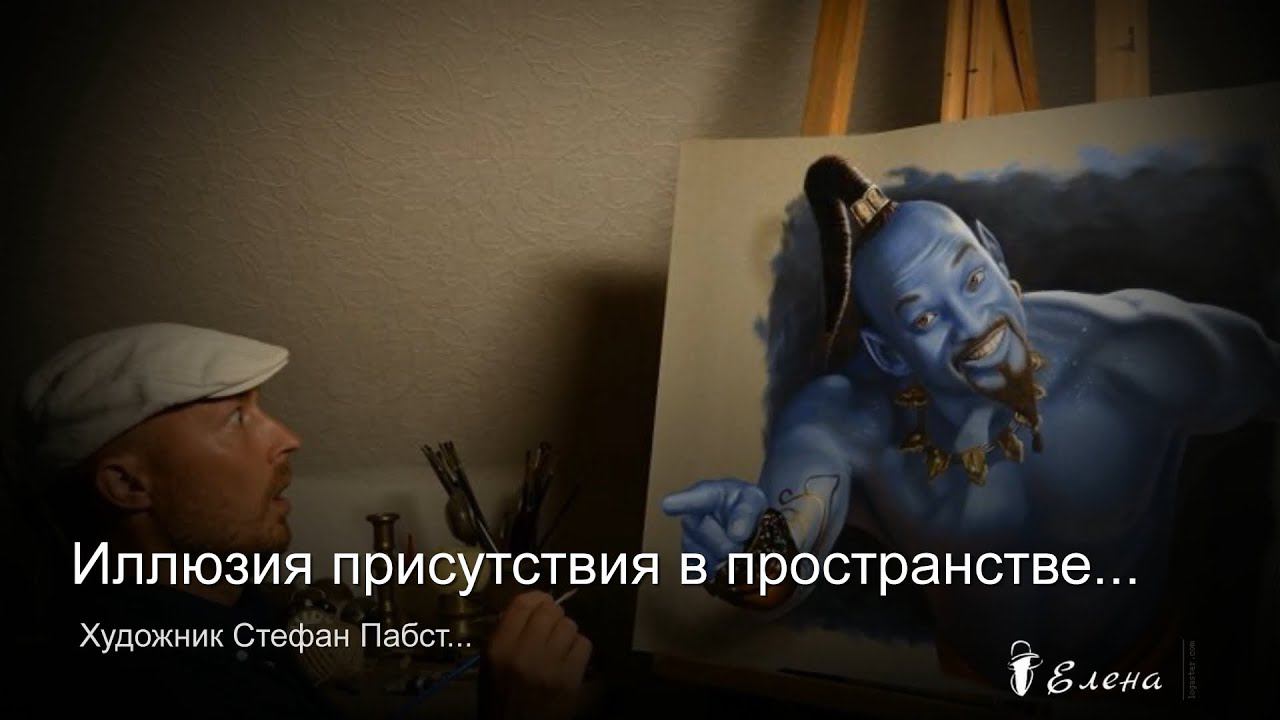 Иллюзия присутствия в пространстве*   Художник Stefan Pabst