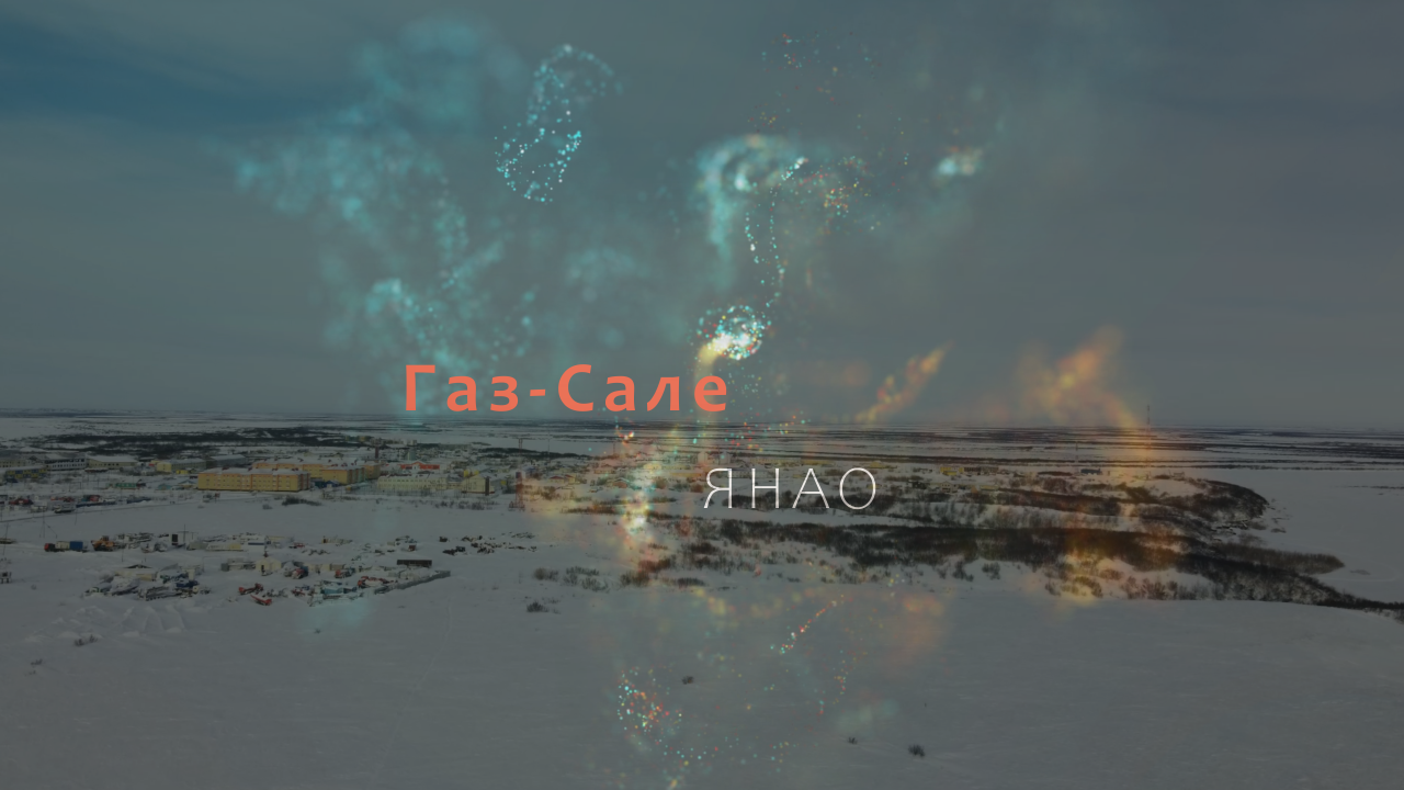 Газ-Сале, родной поселок, ЯНАО, малая Родина...