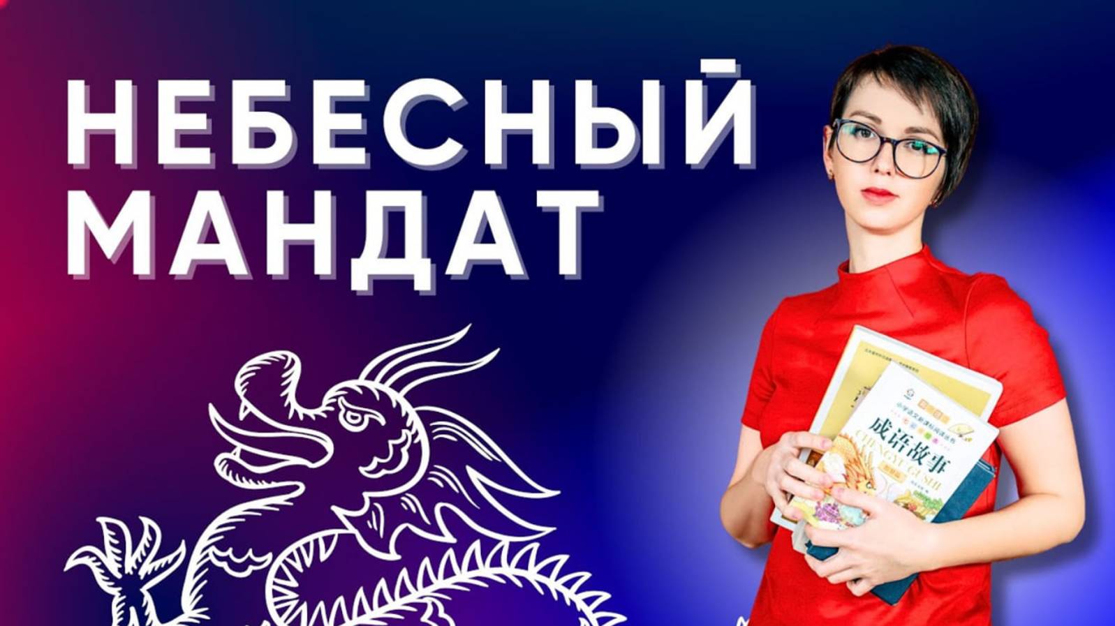 Небесный Мандат 天命 или как объяснить населению, что Император- это святое!