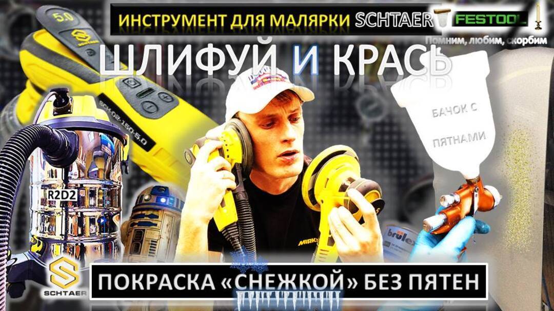 SCHTAER и "лайфхаки" покраски металликом | Борьба с пятнами