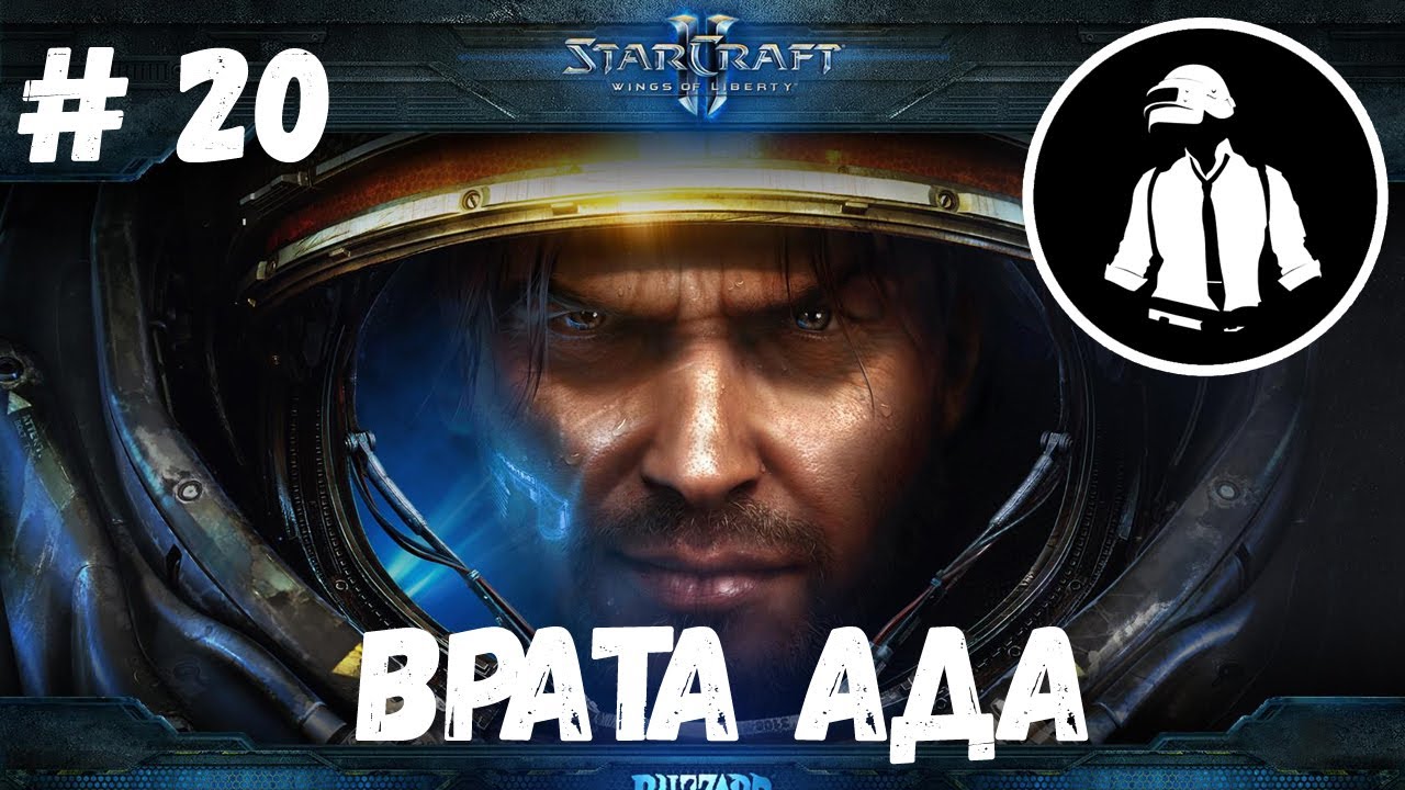StarCraft 2 - Врата Ада - Часть 20 - Эксперт - Прохождение Кампании Wings of Liberty