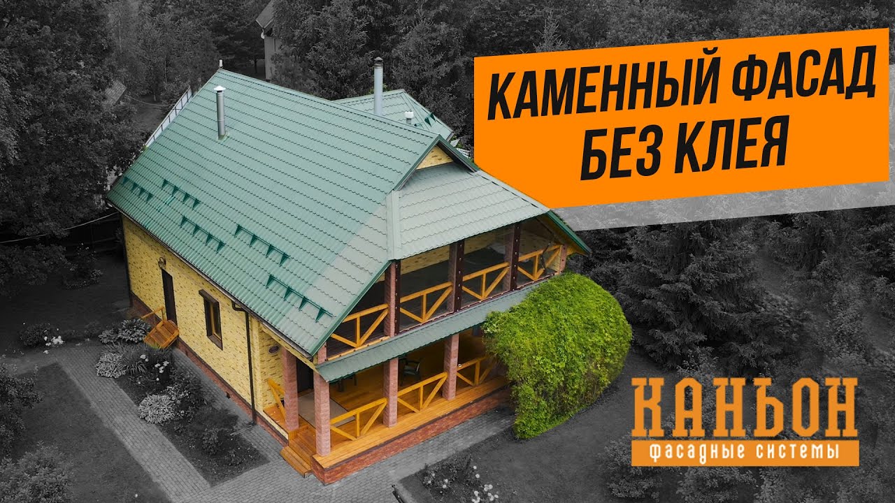 Видео отзыв Татьяна Истринский район. Каменный фасад без клея