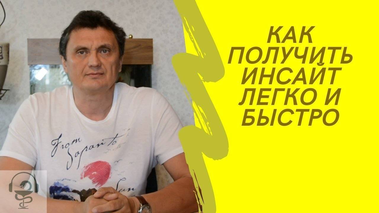 как получить инсайт легко и быстро