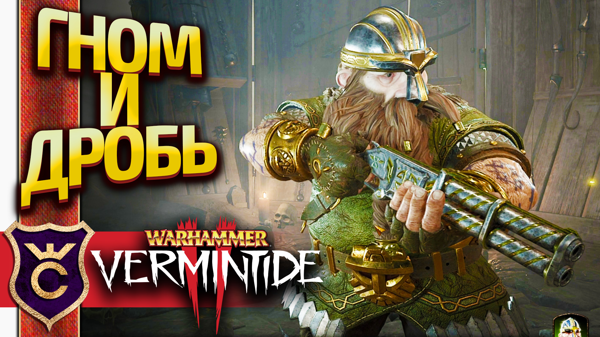ГНОМ С ДРОБОВИКОМ! Warhammer Vermintide 2 #2.mp4