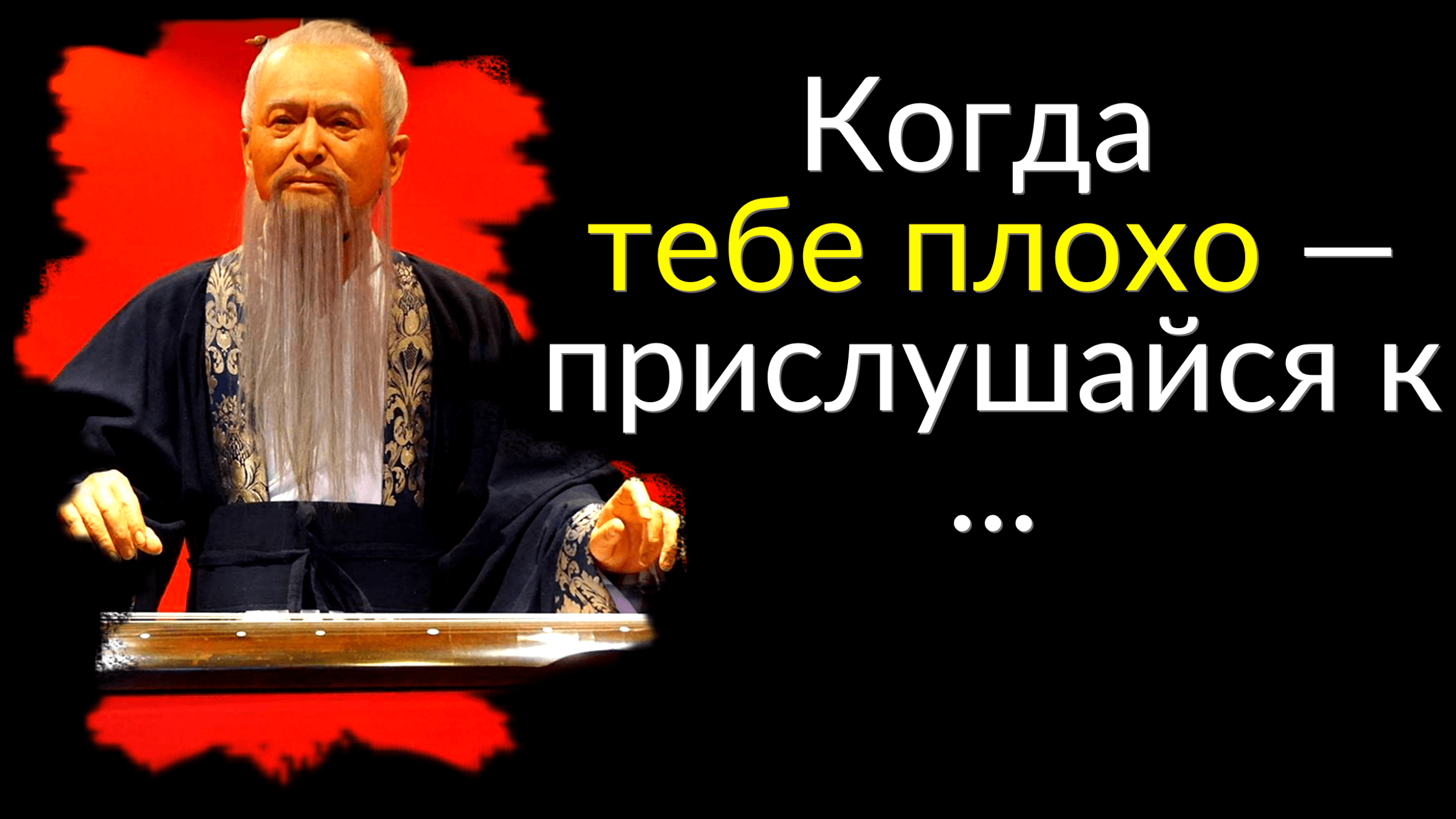 Нужные цитаты Конфуция | Цитаты, афоризмы, мысли