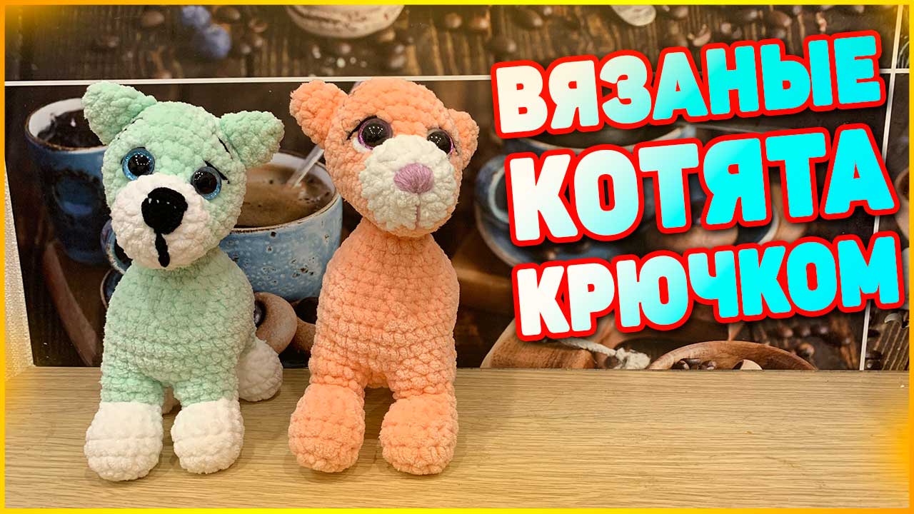 Вязаная кошка из плюшевой пряжи. Мягкая игрушка. Кошка крючком. Амигуруми схема вязания крючком.