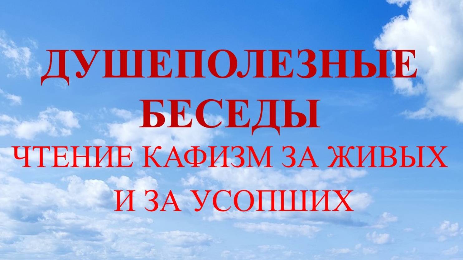 Беседа о молитве
О чтении Псалтири за живых и за умерших.