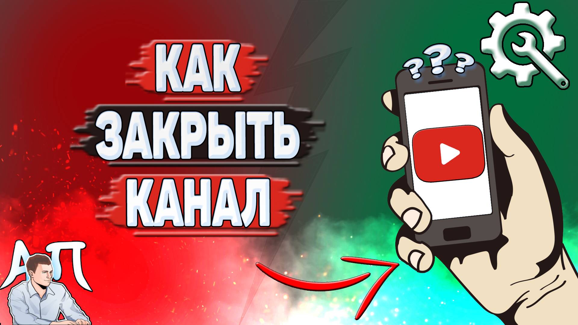 Как закрыть канал на Ютубе?