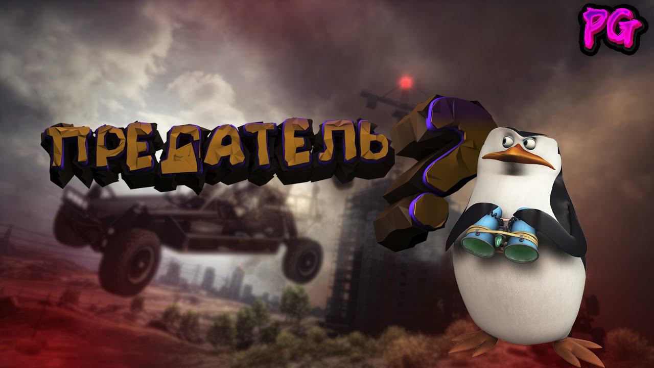 ПРЕДАТЕЛЬ? - Battlefield 4 (ОСТОРОЖНО МНОГО МАТА!)