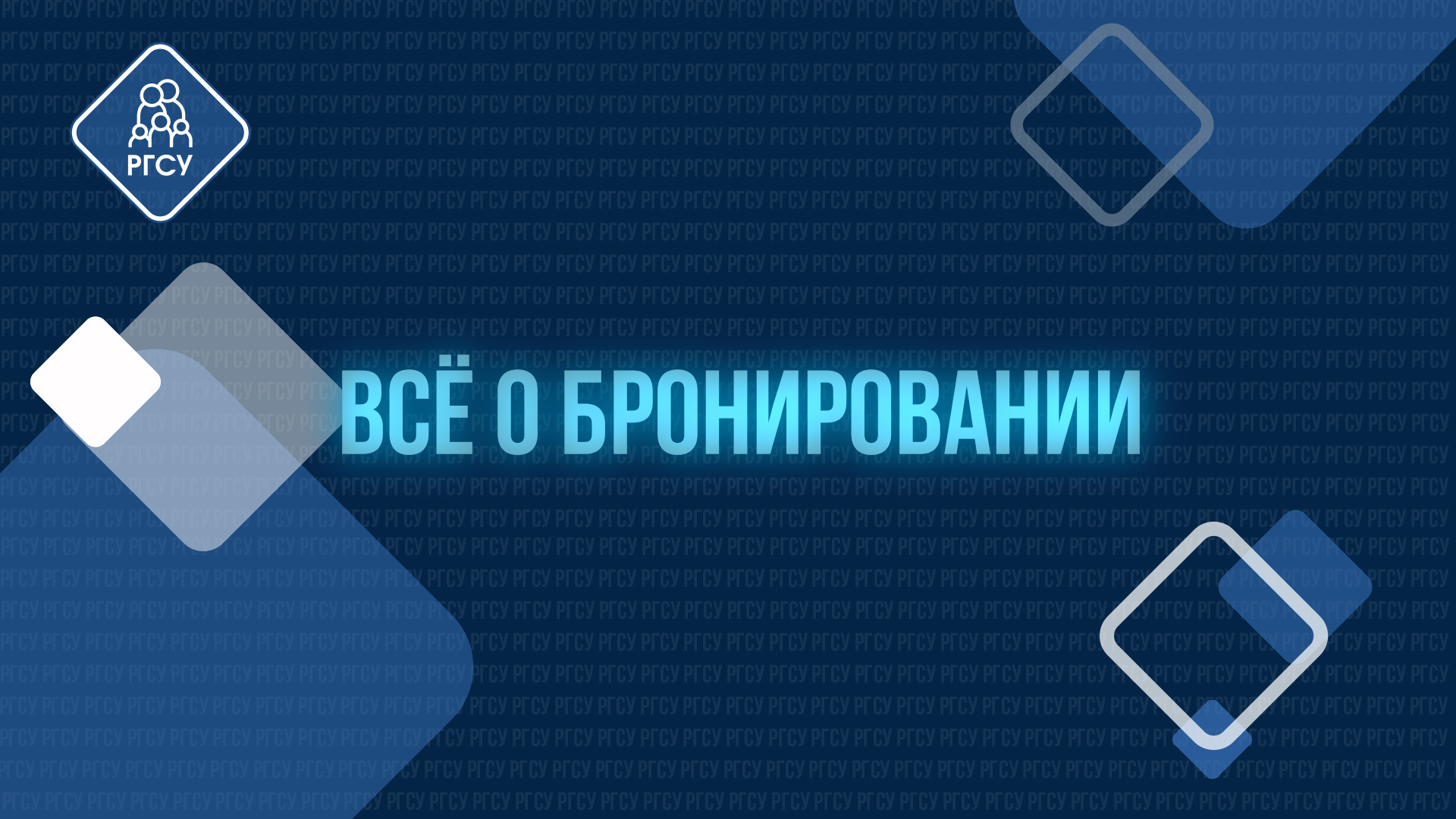 Вопросы воинского учёта - О бронировании