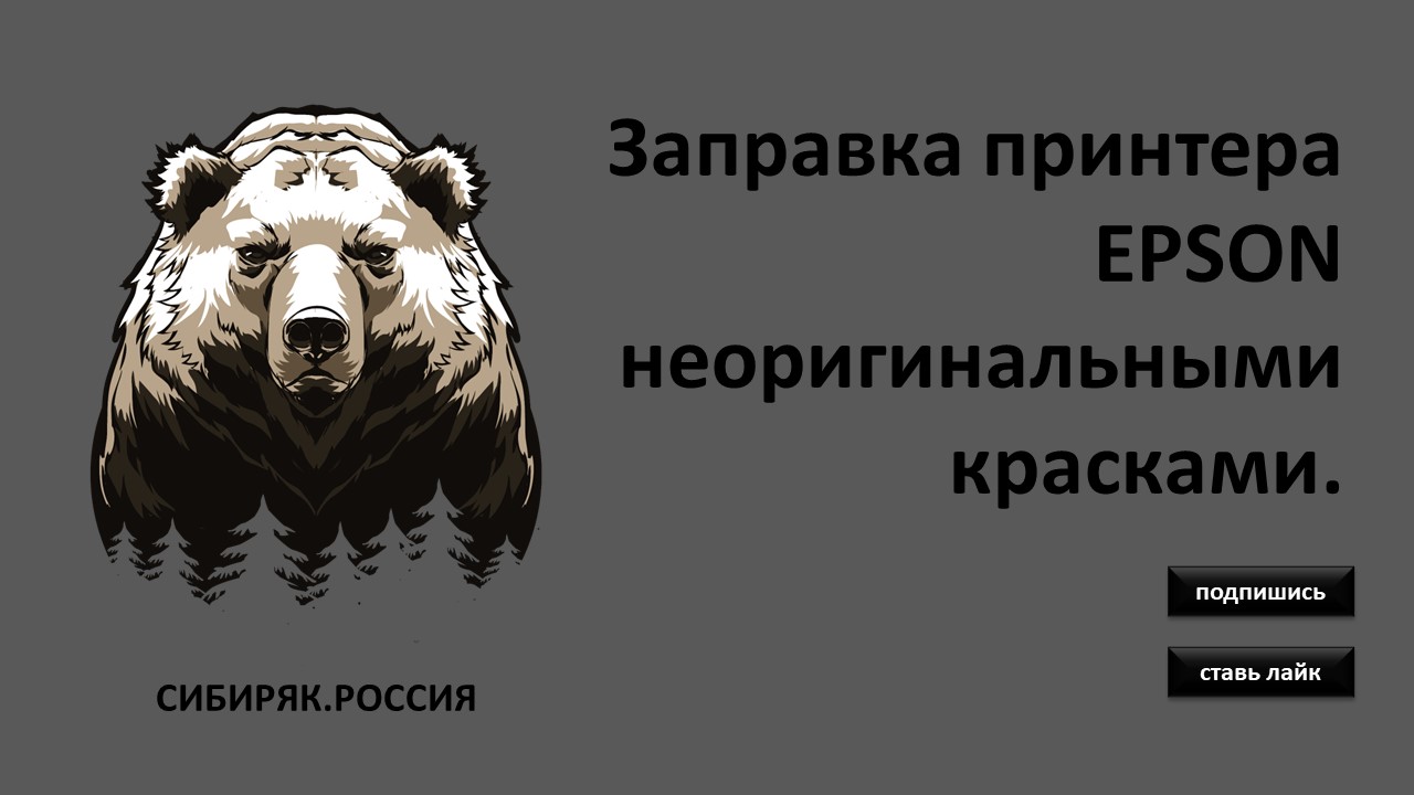 Заправка принтера EPSON неоригинальными красками