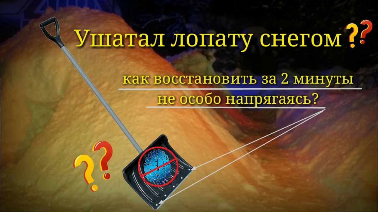 Как #недолгодумая быстро восстановить "убитую" лопату?