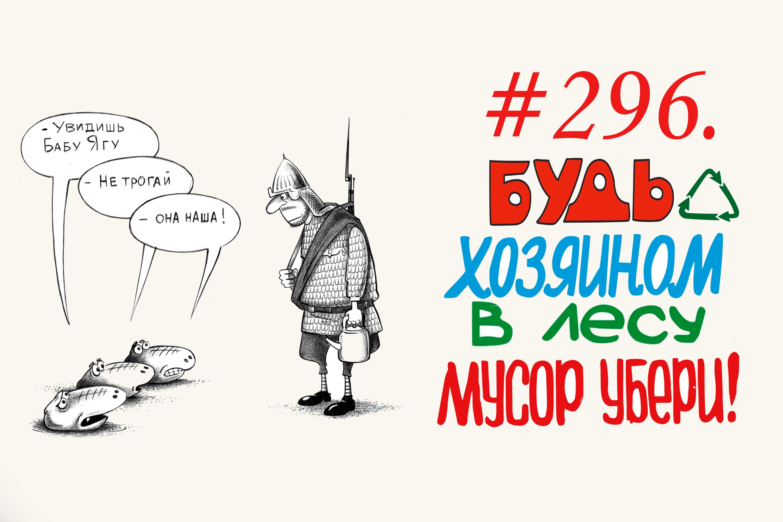 Субботник на Природе  #296 Орехово-Зуево