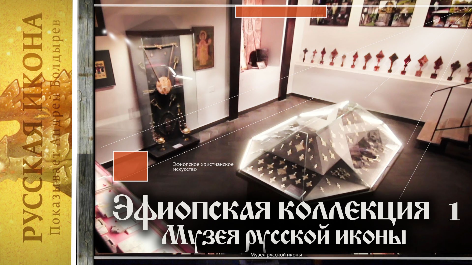 258. Русская икона. Показывает Андрей Болдырев. Эфиопская коллекция музея Русской иконы. Ч. 1