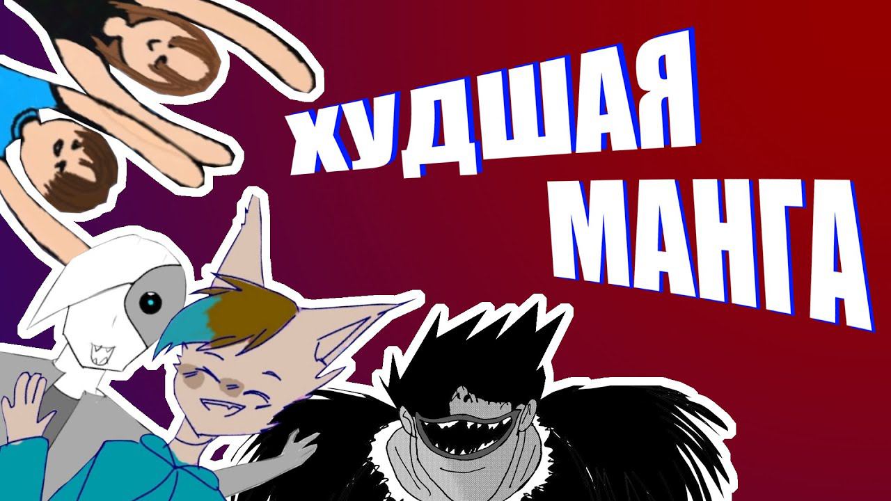 Худшие руманги c MangaLib 3