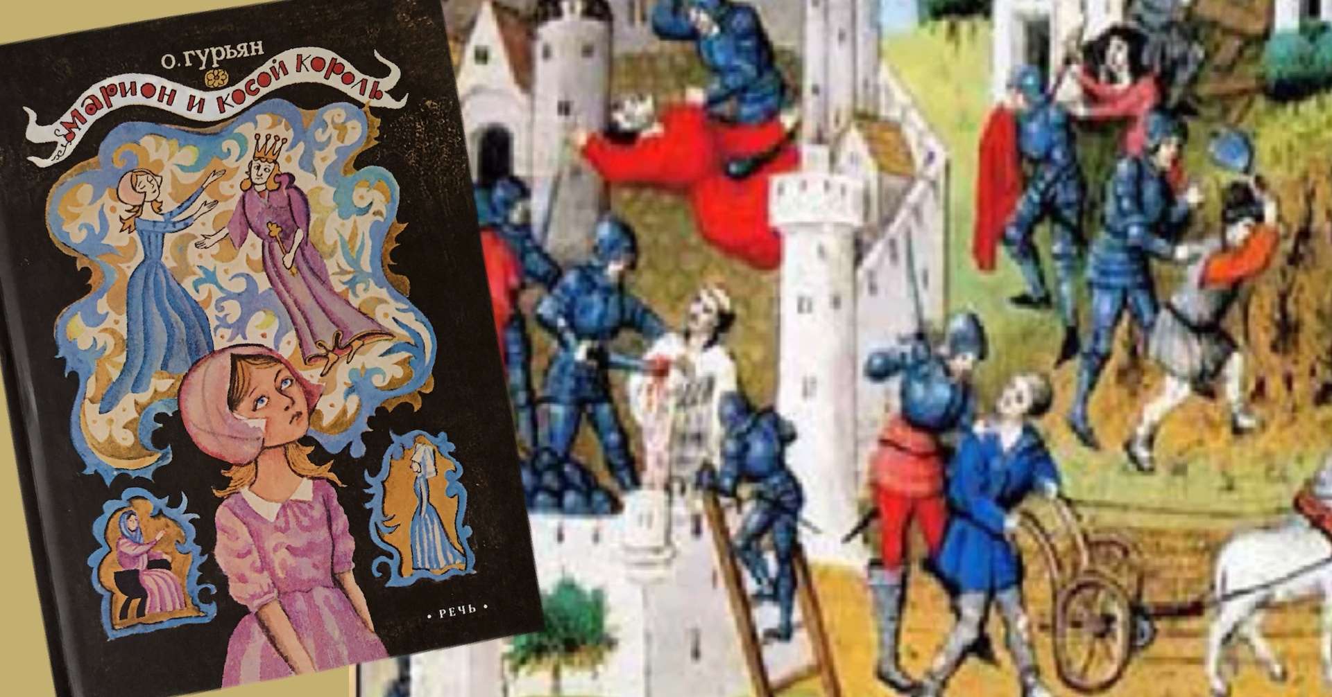 Ольга Гурьян: Марион и косой король