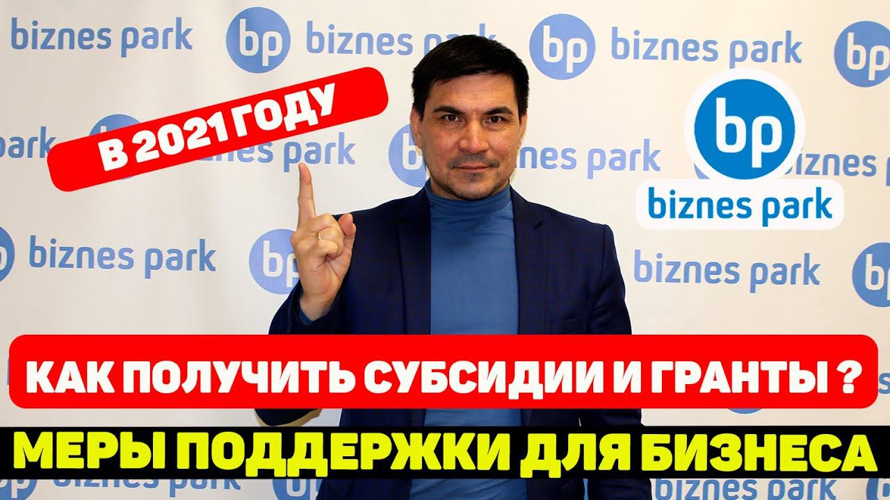 Какие меры поддержки, субсидии и гранты, можно получать постоянно для своего бизнеса в 2021 году?